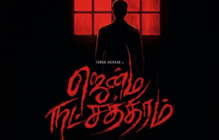 Jenma Natchathiram Review: A Genre Mash That Misses the Mark | StudioFlicks